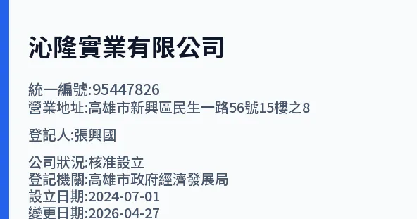 沁隆實業有限公司的照片-統編 95447826(高雄市) 公司登記資料與營業項目詳細圖表