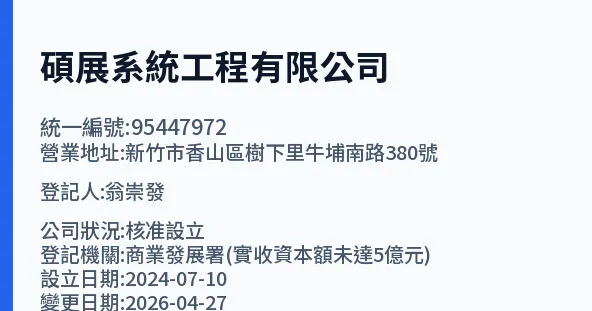 碩展系統工程有限公司的照片-統編 95447972(新竹市) 公司登記資料與營業項目詳細圖表