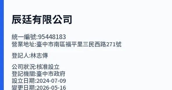 辰廷有限公司的照片-統編 95448183(臺中市) 公司登記資料與營業項目詳細圖表