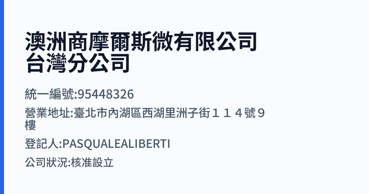 澳洲商摩爾斯微有限公司台灣分公司 - 統編 95448326(臺北市) 公司登記資料與營業項目詳細圖表