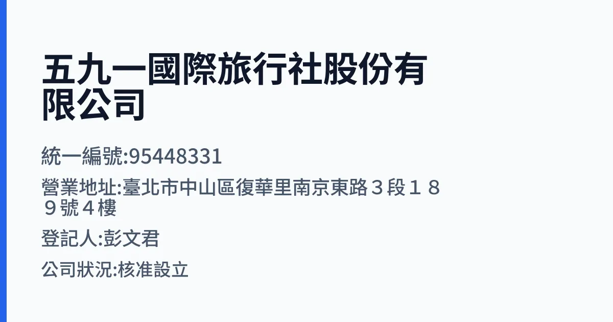五九一國際旅行社股份有限公司 - 統編 95448331(臺北市) 公司登記資料與營業項目詳細圖表