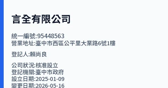 言全有限公司的照片-統編 95448563(臺中市) 公司登記資料與營業項目詳細圖表