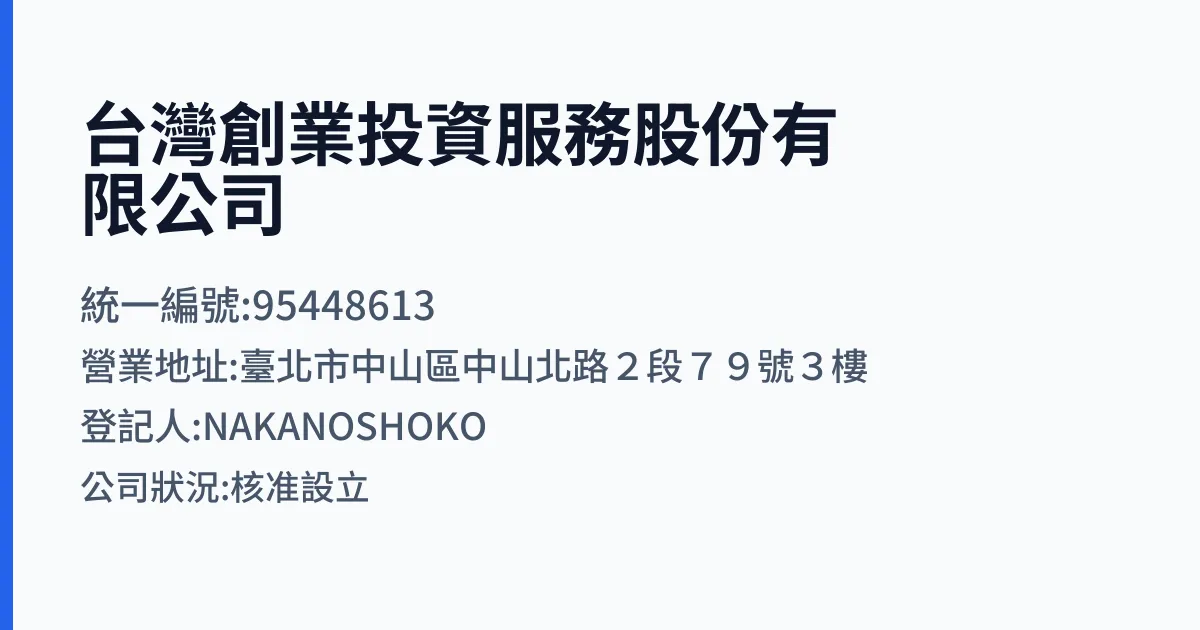 台灣創業投資服務股份有限公司 - 統編 95448613(臺北市) 公司登記資料與營業項目詳細圖表
