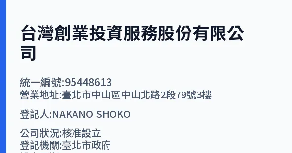 台灣創業投資服務股份有限公司的照片-統編 95448613(臺北市) 公司登記資料與營業項目詳細圖表