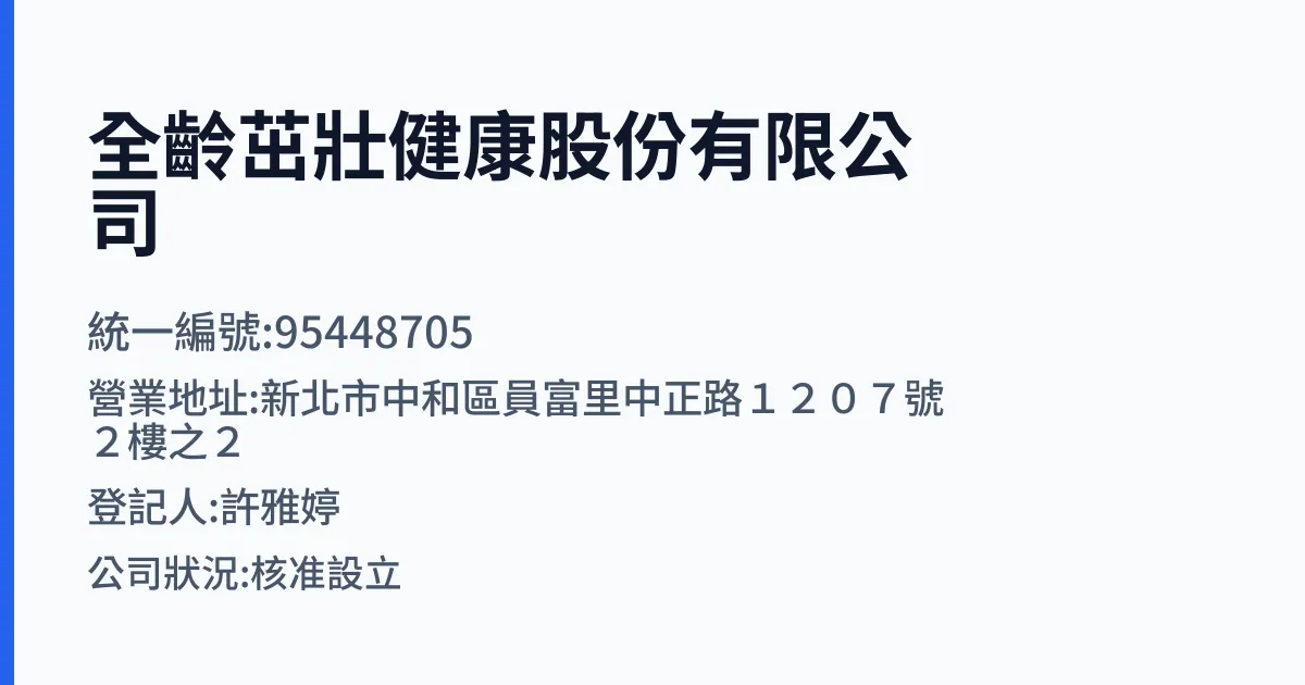 全齡茁壯健康股份有限公司 - 統編 95448705(新北市) 公司登記資料與營業項目詳細圖表