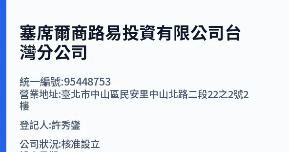 塞席爾商路易投資有限公司台灣分公司的照片-統編 95448753(臺北市) 公司登記資料與營業項目詳細圖表
