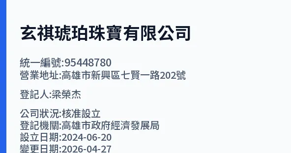 玄祺琥珀珠寶有限公司的照片-統編 95448780(高雄市) 公司登記資料與營業項目詳細圖表