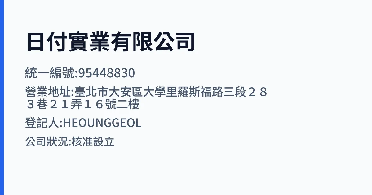 日付實業有限公司 - 統編 95448830(臺北市) 公司登記資料與營業項目詳細圖表