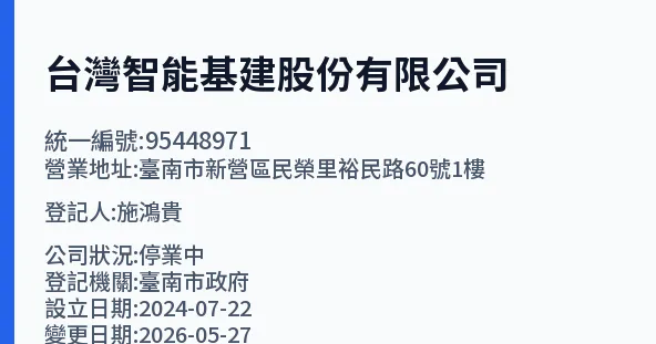 台灣智能基建股份有限公司的照片-統編 95448971(臺南市) 公司登記資料與營業項目詳細圖表