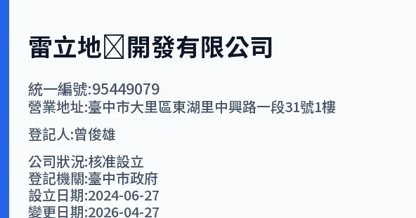 雷立地産開發有限公司的照片-統編 95449079(臺中市) 公司登記資料與營業項目詳細圖表