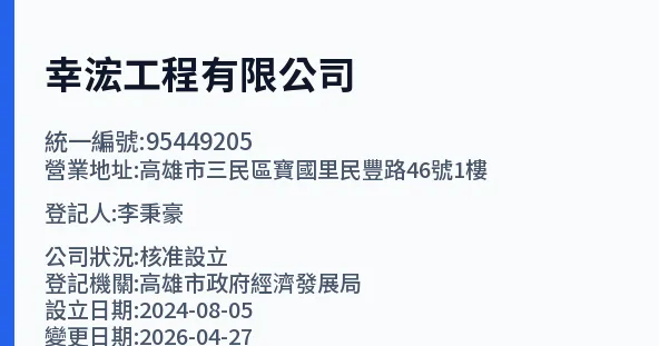 幸浤工程有限公司的照片-統編 95449205(高雄市) 公司登記資料與營業項目詳細圖表