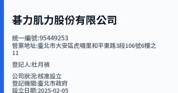 碁力肌力股份有限公司的照片-統編 95449253(臺北市) 公司登記資料與營業項目詳細圖表