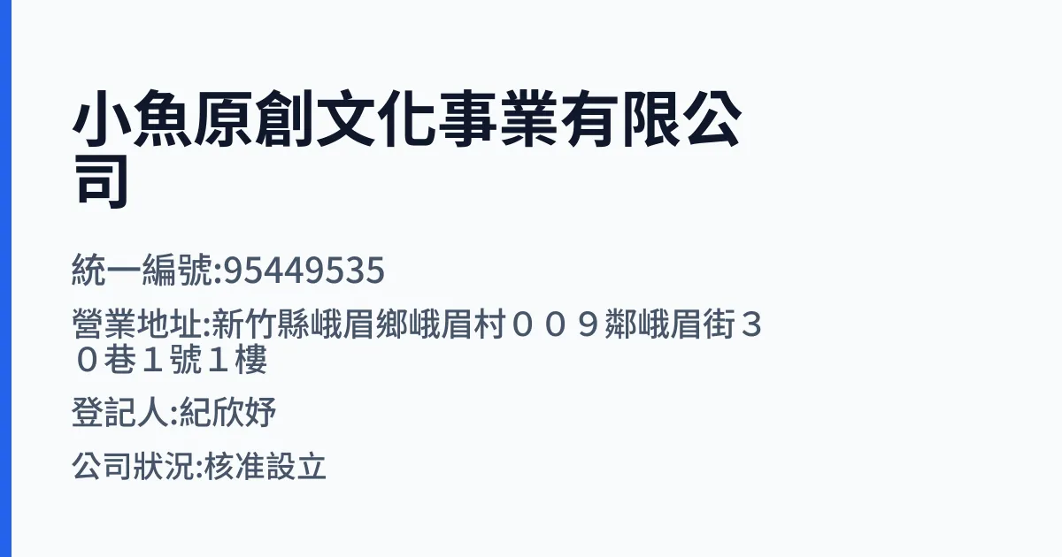 小魚原創文化事業有限公司 - 統編 95449535(新竹縣) 公司登記資料與營業項目詳細圖表