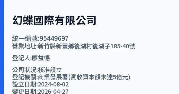 幻蝶國際有限公司的照片-統編 95449697(新竹縣) 公司登記資料與營業項目詳細圖表