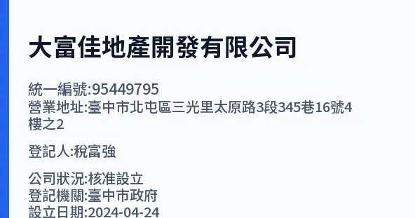 大富佳地產開發有限公司的照片-統編 95449795(臺中市) 公司登記資料與營業項目詳細圖表