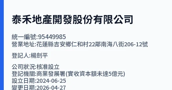 泰禾地產開發股份有限公司的照片-統編 95449985(花蓮縣) 公司登記資料與營業項目詳細圖表