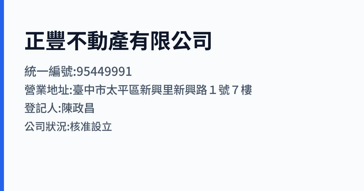 正豐不動產有限公司 - 統編 95449991(臺中市) 公司登記資料與營業項目詳細圖表