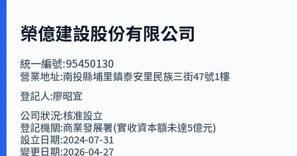 榮億建設股份有限公司的照片-統編 95450130(南投縣) 公司登記資料與營業項目詳細圖表