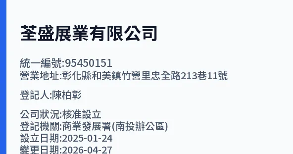 荃盛展業有限公司的照片-統編 95450151(彰化縣) 公司登記資料與營業項目詳細圖表