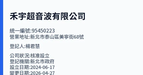 禾宇超音波有限公司的照片-統編 95450223(新北市) 公司登記資料與營業項目詳細圖表