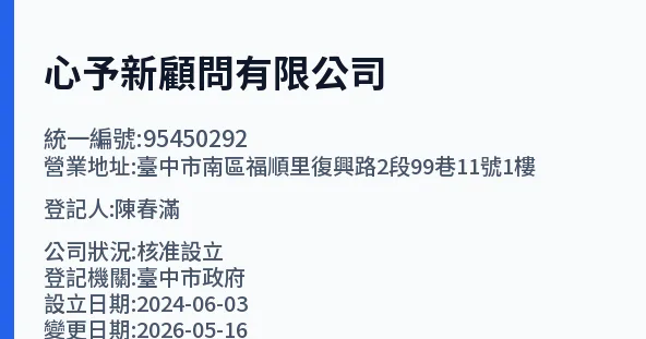 心予新顧問有限公司的照片-統編 95450292(臺中市) 公司登記資料與營業項目詳細圖表