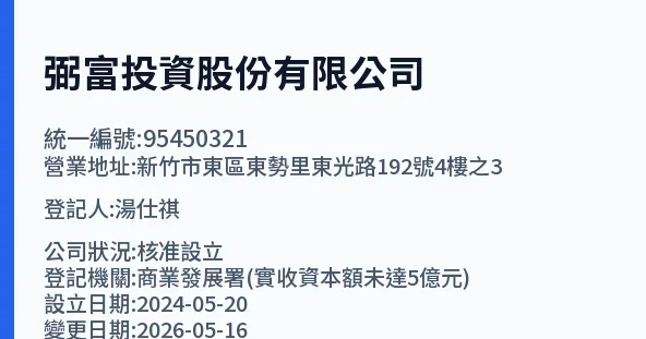 弼富投資股份有限公司的照片-統編 95450321(新竹市) 公司登記資料與營業項目詳細圖表