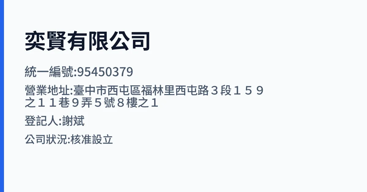 奕賢有限公司 - 統編 95450379(臺中市) 公司登記資料與營業項目詳細圖表