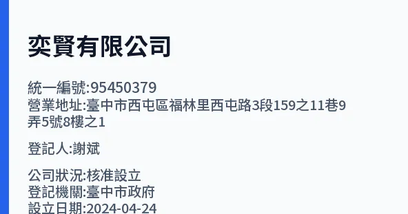 奕賢有限公司的照片-統編 95450379(臺中市) 公司登記資料與營業項目詳細圖表