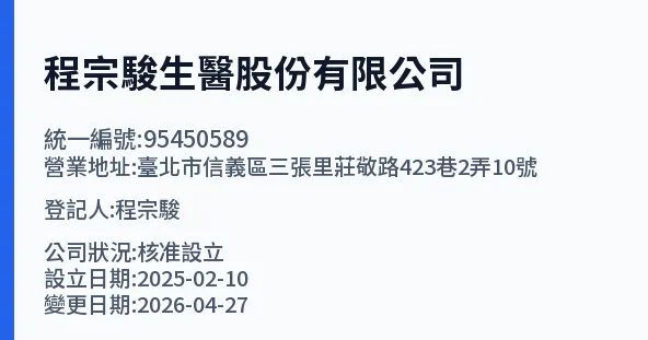 程宗駿生醫股份有限公司的照片-統編 95450589(臺北市) 公司登記資料與營業項目詳細圖表