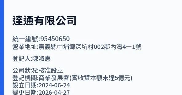 達通有限公司的照片-統編 95450650(嘉義縣) 公司登記資料與營業項目詳細圖表