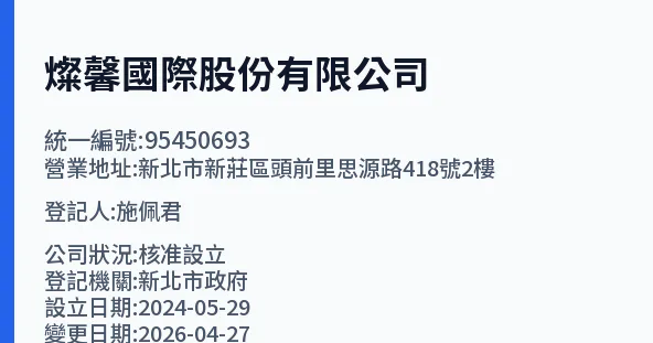 燦馨國際股份有限公司的照片-統編 95450693(新北市) 公司登記資料與營業項目詳細圖表