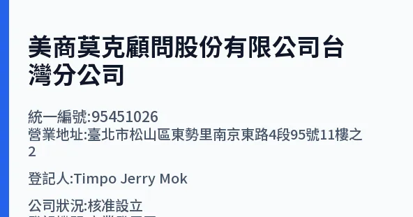 美商莫克顧問股份有限公司台灣分公司的照片-統編 95451026(臺北市) 公司登記資料與營業項目詳細圖表