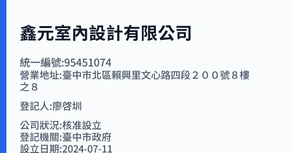 鑫元室內設計有限公司的照片-統編 95451074(臺中市) 公司登記資料與營業項目詳細圖表