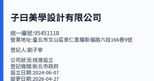 子曰美學設計有限公司的照片-統編 95451118(臺北市) 公司登記資料與營業項目詳細圖表