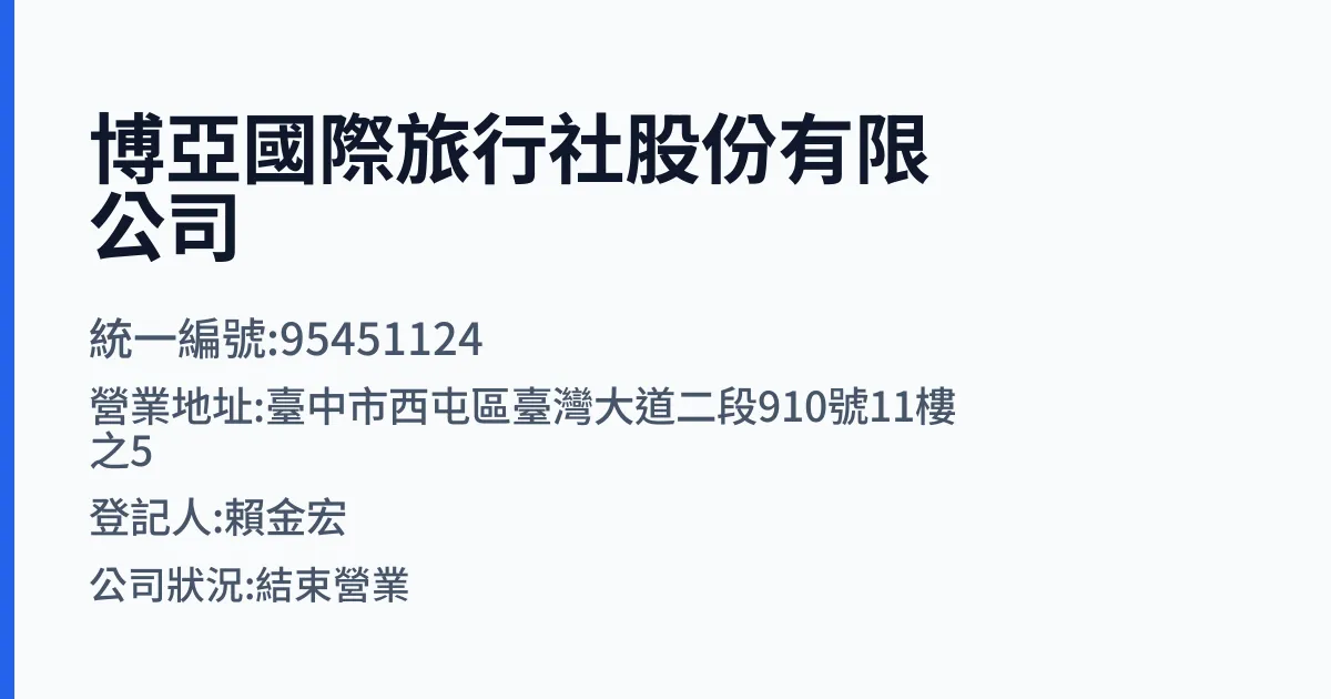 博亞國際旅行社股份有限公司 - 統編 95451124(臺中市) 公司登記資料與營業項目詳細圖表