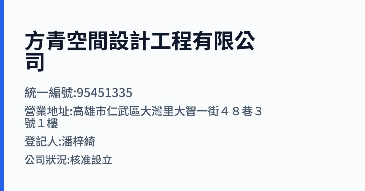 方青空間設計工程有限公司 - 統編 95451335(高雄市) 公司登記資料與營業項目詳細圖表