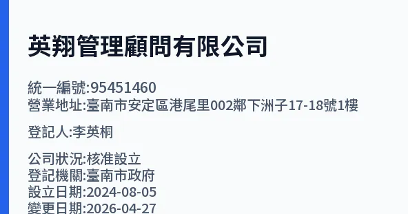 英翔管理顧問有限公司的照片-統編 95451460(臺南市) 公司登記資料與營業項目詳細圖表