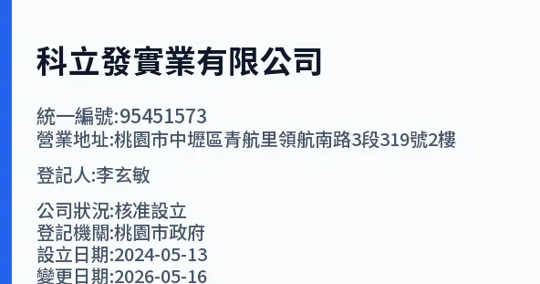 科立發實業有限公司的照片-統編 95451573(桃園市) 公司登記資料與營業項目詳細圖表