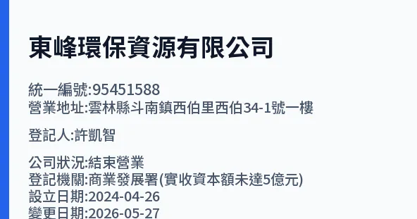 東峰環保資源有限公司的照片-統編 95451588(雲林縣) 公司登記資料與營業項目詳細圖表