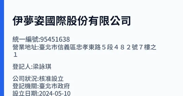 伊夢姿國際股份有限公司 - 統編 95451638(臺北市) 公司登記資料與營業項目詳細圖表