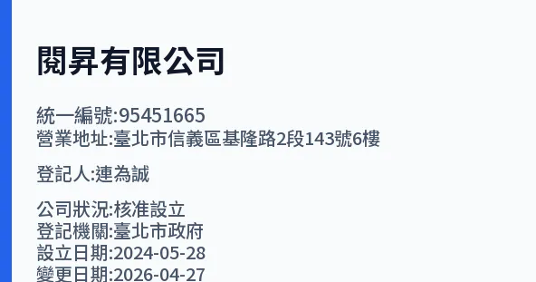 閱昇有限公司的照片-統編 95451665(臺北市) 公司登記資料與營業項目詳細圖表