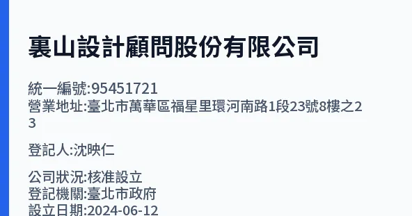 裏山設計顧問股份有限公司的照片-統編 95451721(臺北市) 公司登記資料與營業項目詳細圖表