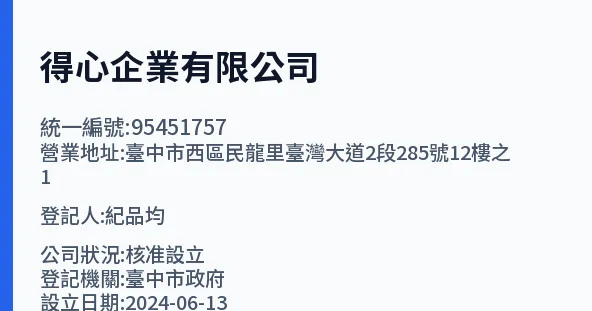 得心企業有限公司的照片-統編 95451757(臺中市) 公司登記資料與營業項目詳細圖表