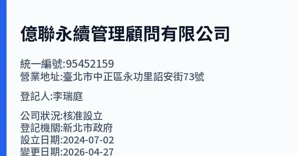 億聯永續管理顧問有限公司的照片-統編 95452159(臺北市) 公司登記資料與營業項目詳細圖表