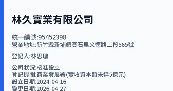 林久實業有限公司的照片-統編 95452398(新竹縣) 公司登記資料與營業項目詳細圖表