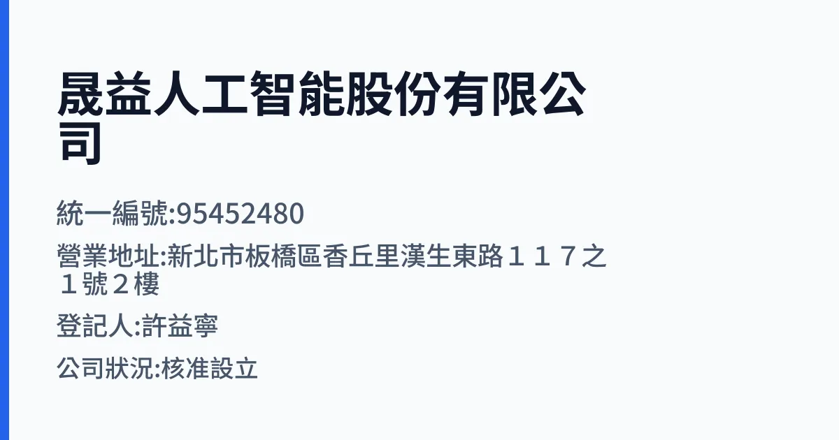 晟益人工智能股份有限公司 - 統編 95452480(新北市) 公司登記資料與營業項目詳細圖表