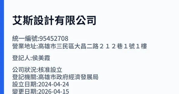 艾斯設計有限公司的照片-統編 95452708(高雄市) 公司登記資料與營業項目詳細圖表