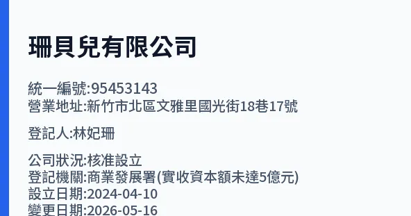 珊貝兒有限公司的照片-統編 95453143(新竹市) 公司登記資料與營業項目詳細圖表