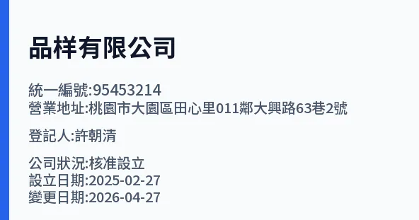品样有限公司的照片-統編 95453214(桃園市) 公司登記資料與營業項目詳細圖表