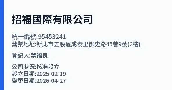 招福國際有限公司的照片-統編 95453241(新北市) 公司登記資料與營業項目詳細圖表